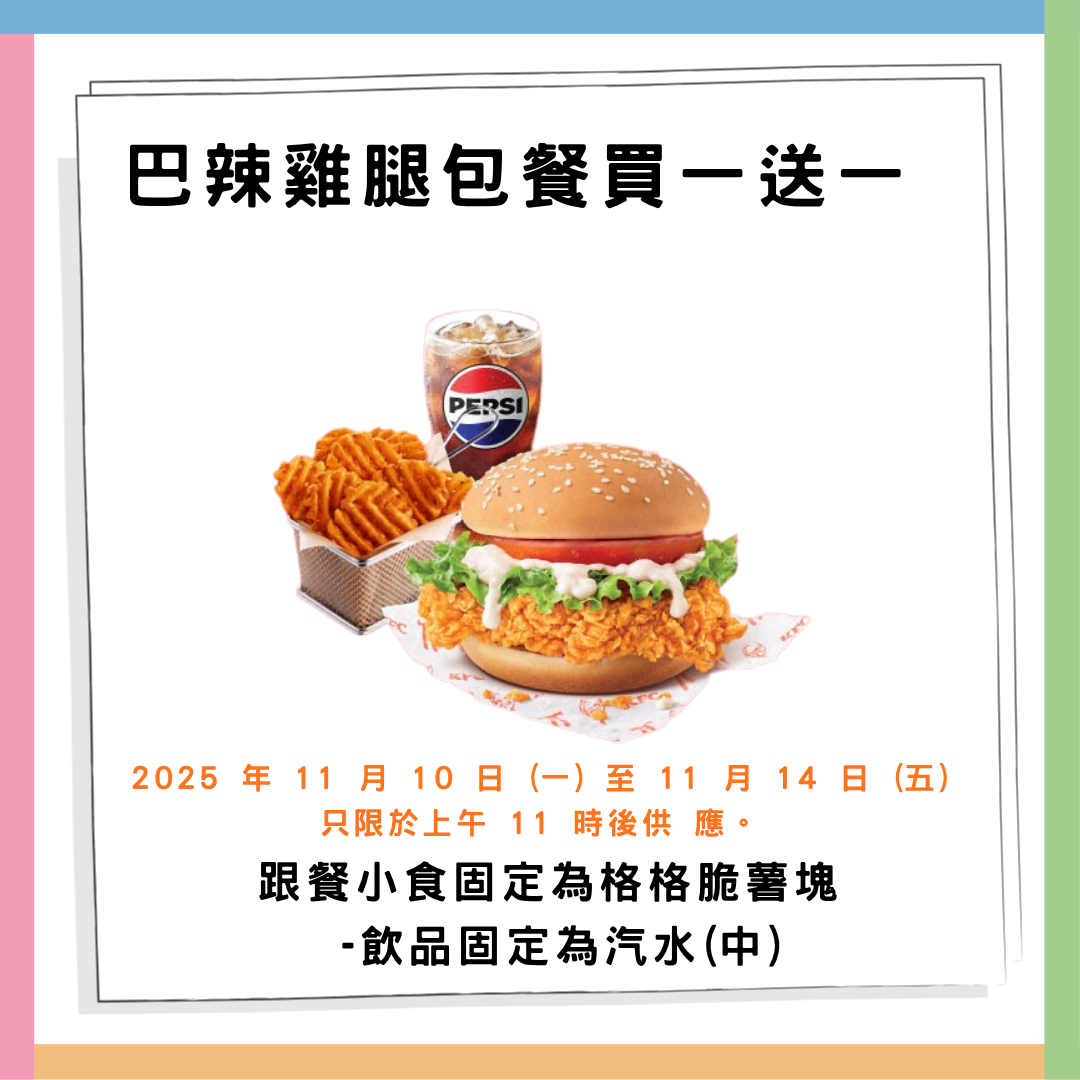 KFC「肯！抵 DEAL」人氣套餐買一送一！限時5日 家鄉雞餐、香辣脆雞餐、狂惹香燒雞餐及巴辣雞腿包餐 | U Food