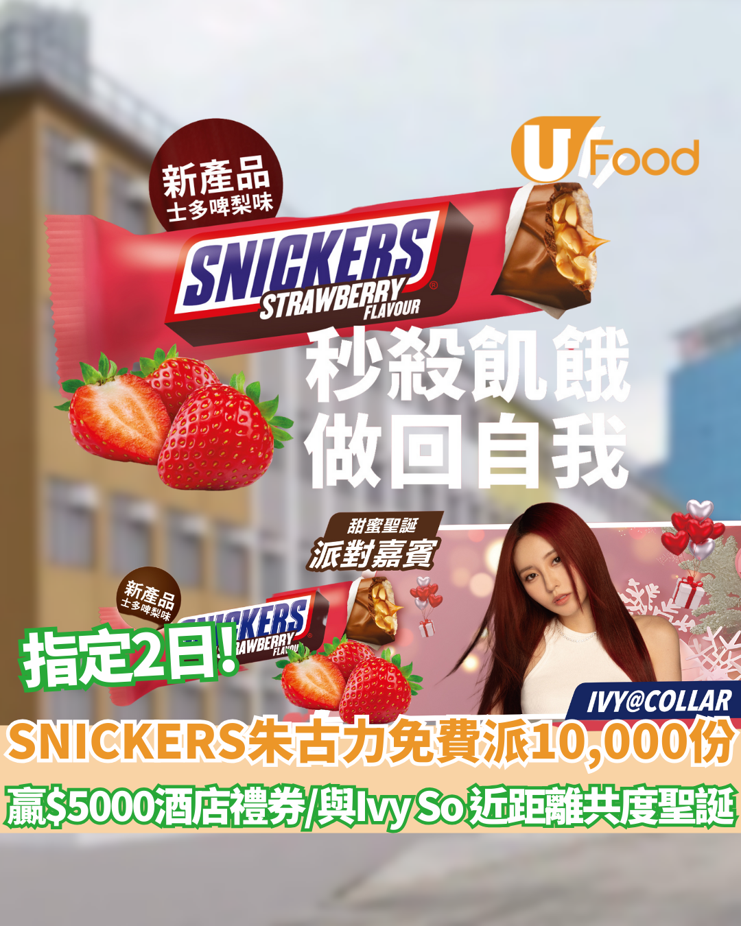 SNICKERS朱古力免費派10,000份＋優惠券 同場加映：贏$5000酒店禮券／與Ivy So @ COLLAR近距離共度聖誕 | U Food