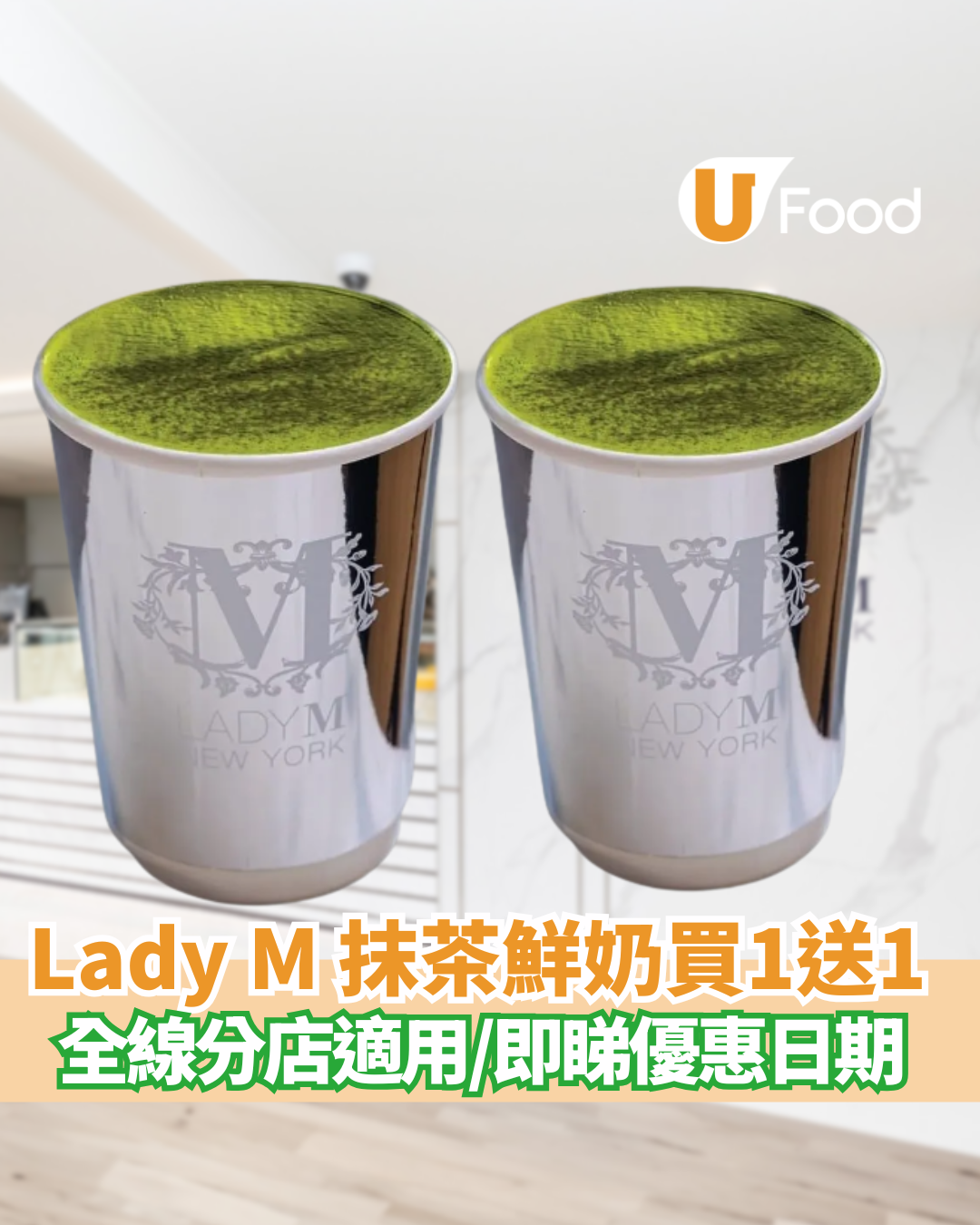 Lady M突發限時優惠！指定飲品買一送一 全線分店適用 /即睇優惠日期 | U Food