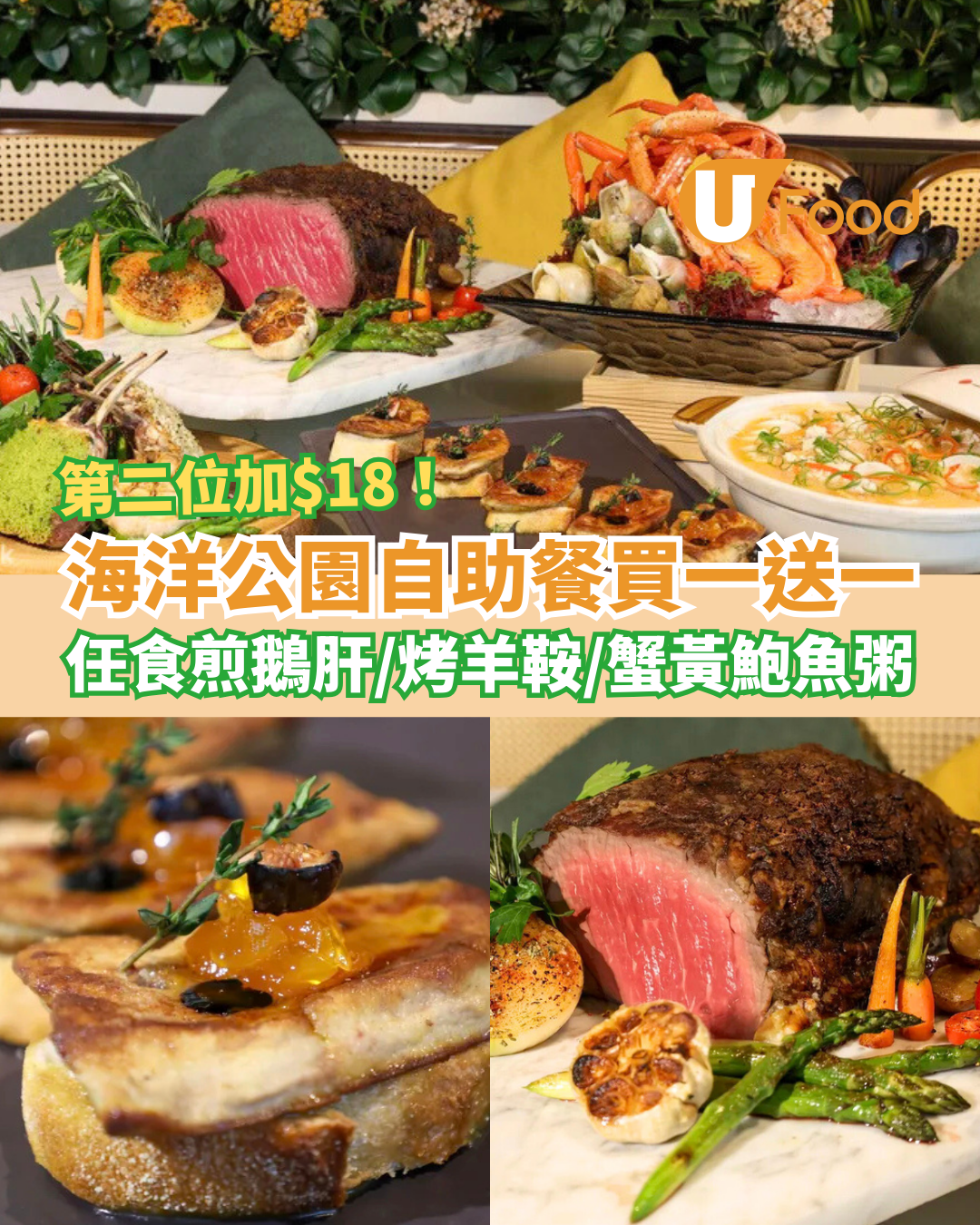 自助餐優惠｜海洋公園自助餐快閃買一送一、第二位$18！任食煎鵝肝/烤羊鞍/蟹黃鮑魚粥 (搶購攻略+連結) | U Food
