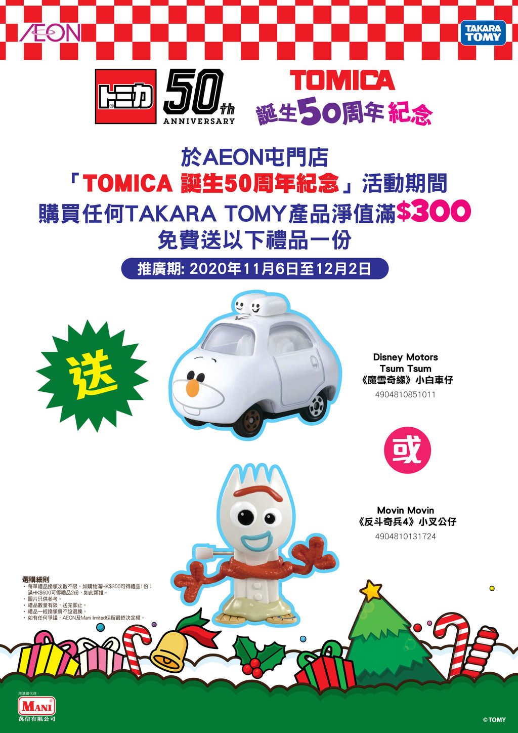屯門市廣場AEON TOMICA 50周年紀念活動 | ezone