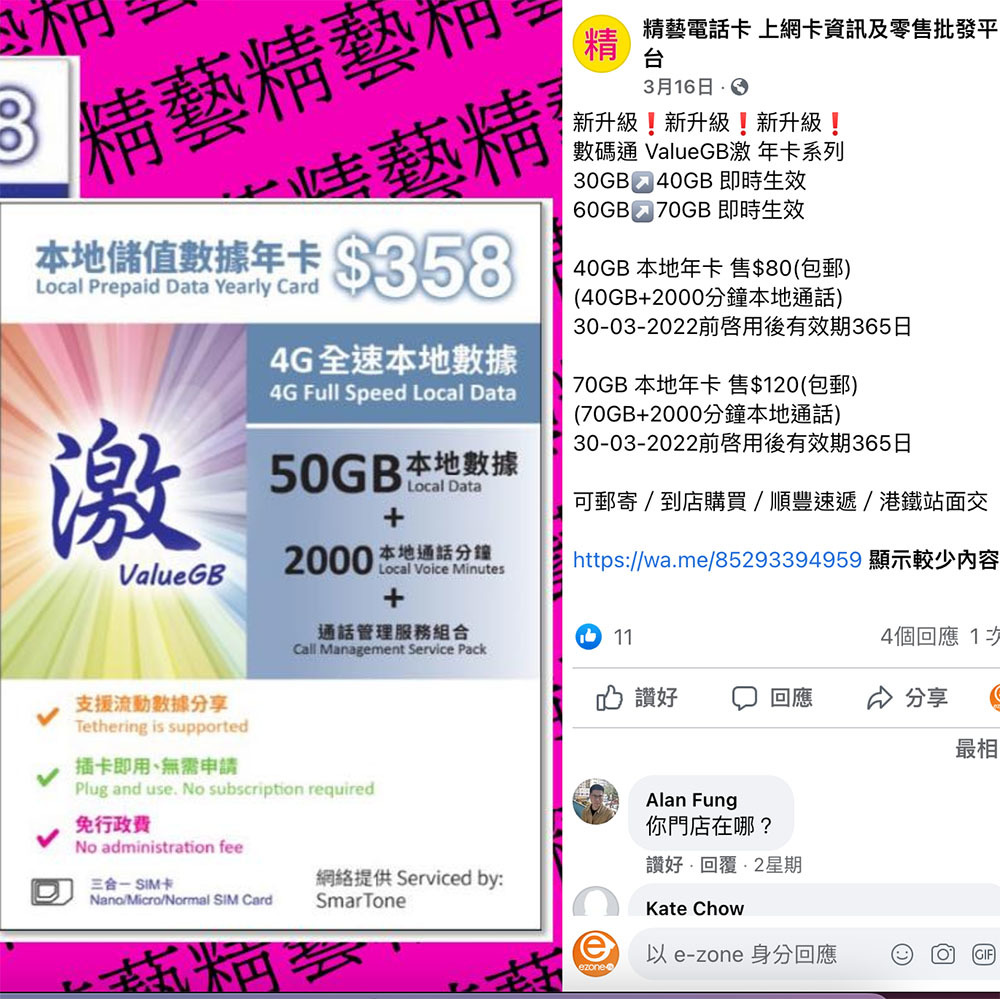 【4G 劈價】＄180 買 100GB 年卡 筍玩 SmarTone 4G 全速網絡 - ezone.hk - 科技焦點 - 5G流動 - D210421