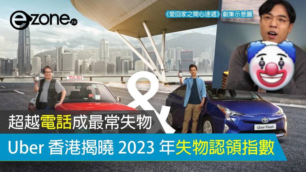 Uber 香港揭曉 2024 年失物認領指數：Y2K風勁流行？ | ezone
