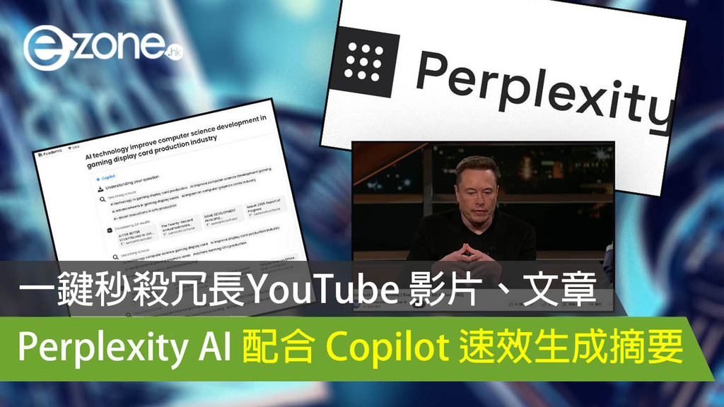【ChatGPT 教學】一鍵秒殺冗長YouTube 影片、文章 Perplexity AI 配合 Copilot 速效生成摘要 | ezone