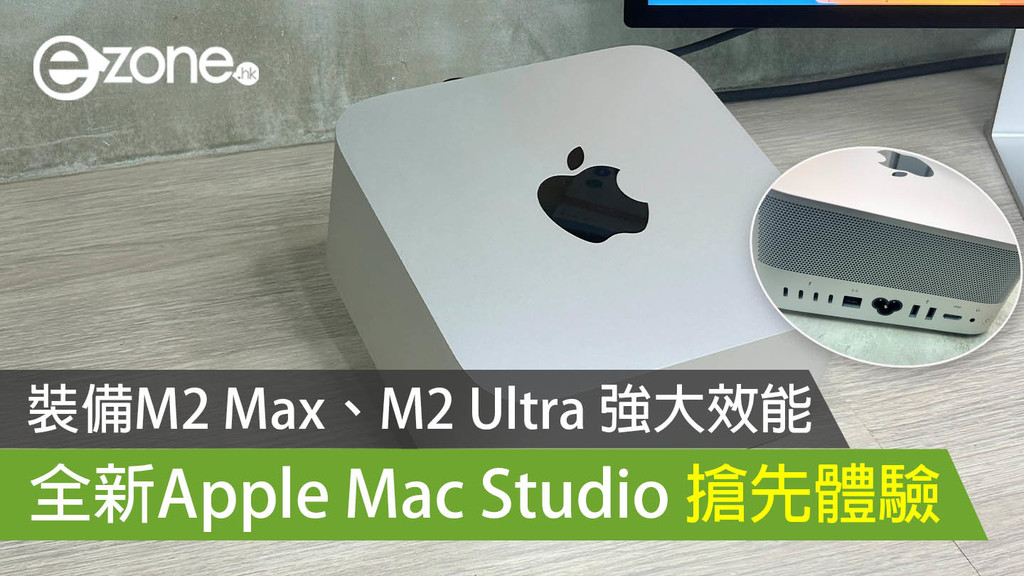 【實測】裝備M2 Max、M2 Ultra 強大效能 全新Apple Mac Studio 搶先體驗 | ezone