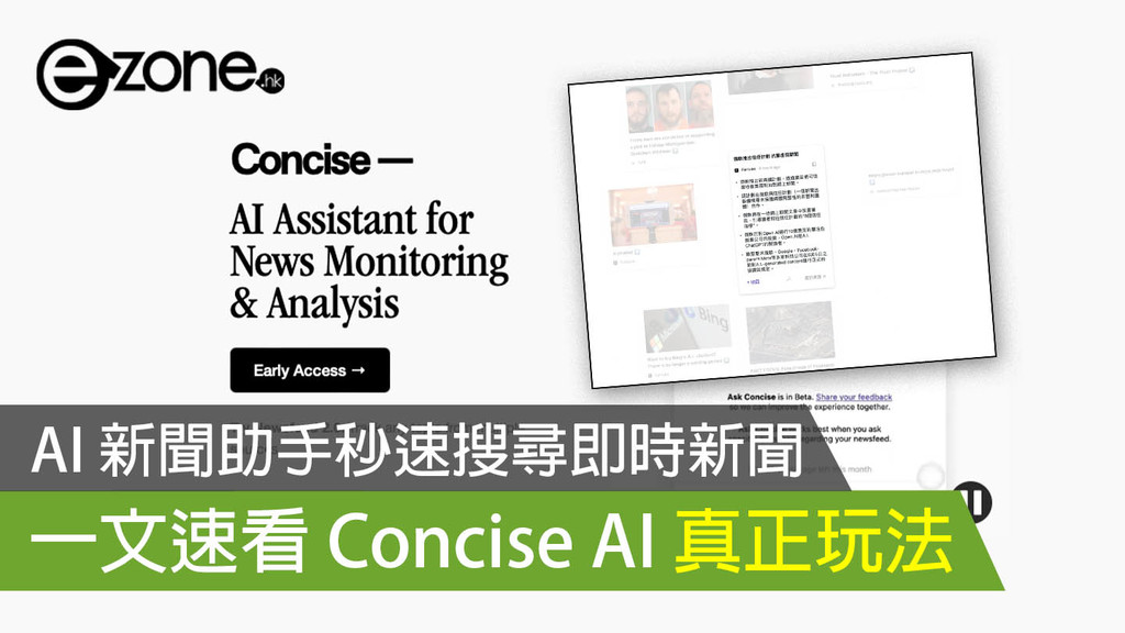 AI 新聞助手秒速搜尋即時新聞 一文速看 Concise AI 真正玩法 | ezone