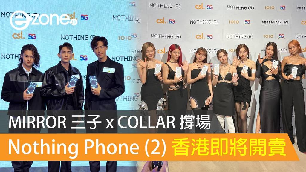 Nothing Phone (2) 香港即將開賣！MIRROR 三子 x COLLAR 撐場 | ezone