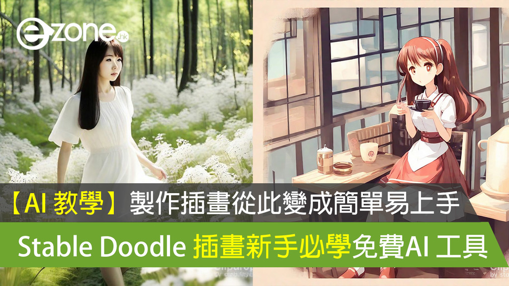 【AI 教學】製作插畫從此變成簡單易上手 Stable Doodle 插畫新手必學免費AI 工具 | ezone
