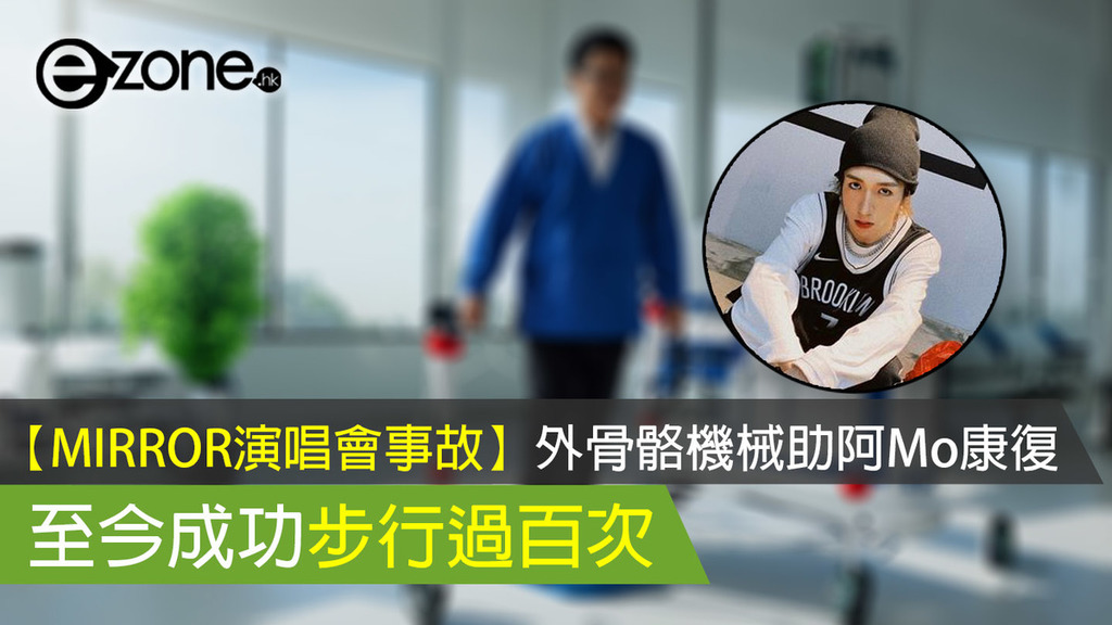 【MIRROR演唱會事故】外骨骼機械助阿Mo康復 至今成功步行過百次 | ezone