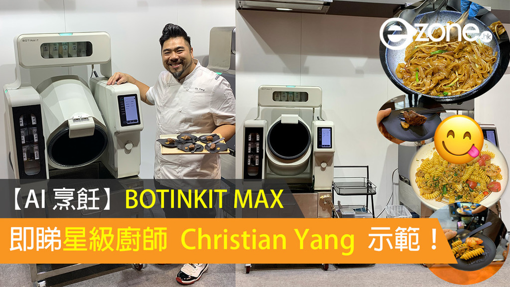 【AI 烹飪】BOTINKIT MAX 初登餐飲展 即睇星級廚師 Christian Yang 示範！ | ezone