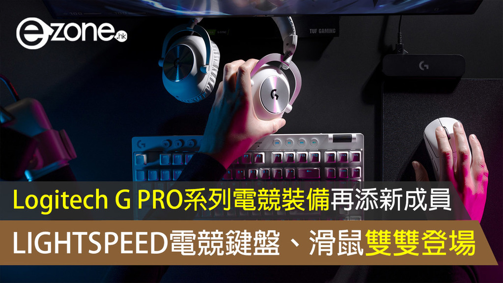 Logitech G PRO系列電競裝備再添新成員 LIGHTSPEED電競鍵盤、滑鼠雙雙登場 | ezone
