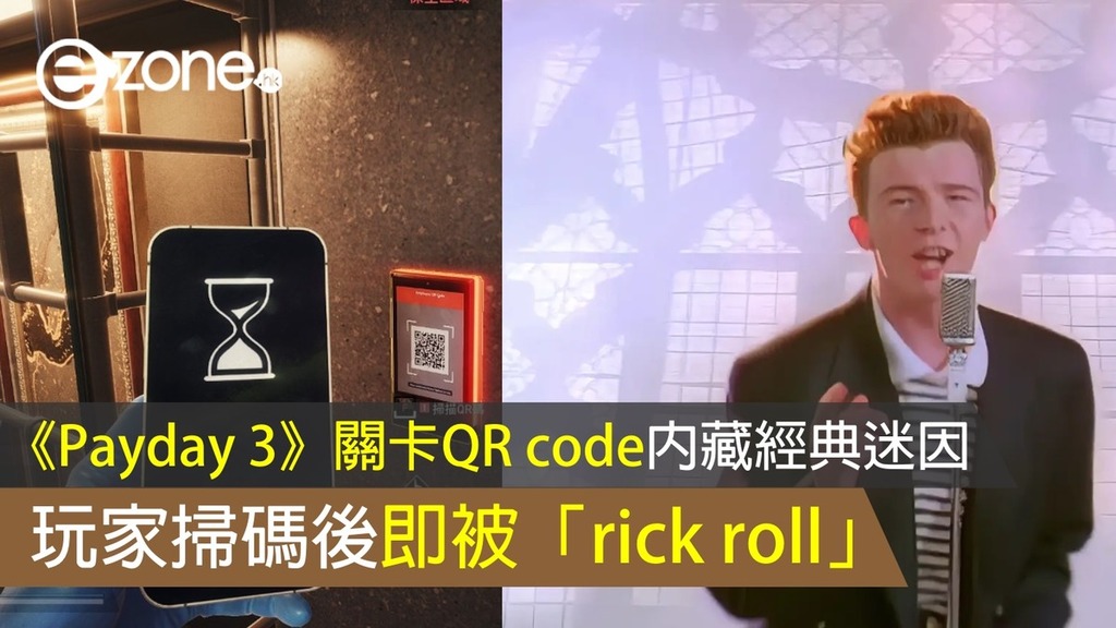 《Payday 3》關卡QR code內藏經典迷因 玩家掃碼後即被「rick roll」 | ezone