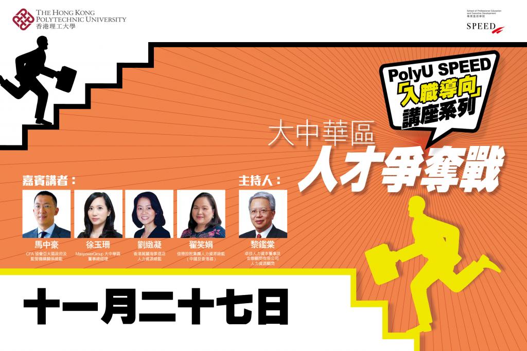 PolyU SPEED「入職導向」講座系列：大中華區人才爭奪戰 | UHK 港生活