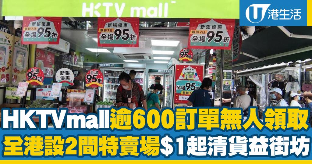HKTVmall逾600網購訂單無人領取！全港設2間特賣場 $1起清貨益街坊！ | UHK 港生活