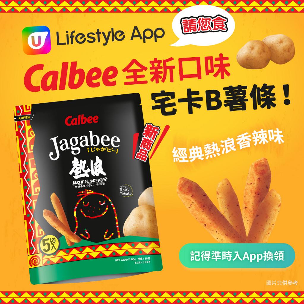 零食迷必備！U Lifestyle App請您食卡樂B全新口味宅卡B薯條 (熱浪香辣味)！ | UHK 港生活