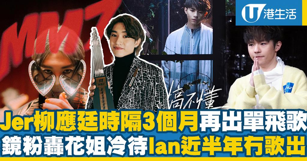 Jer柳應廷時隔三個月出第8首單飛歌《MM7》 鏡粉轟花姐冷待Ian陳卓賢削資源近半年冇歌出 | UHK 港生活