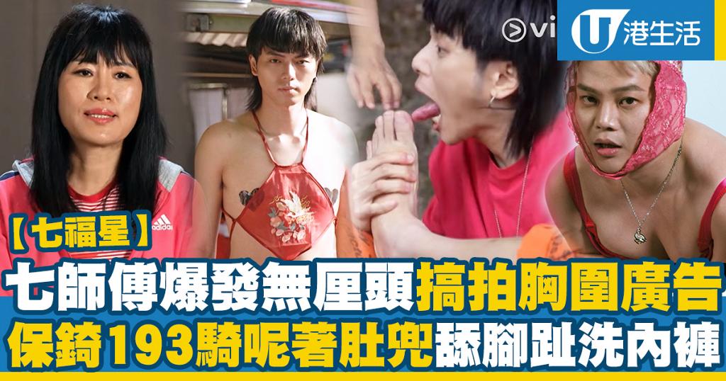 七福星｜七師傅爆發無厘頭推ERROR拍胸圍廣告 193、保錡著肚兜騎呢腳趾洗內褲兼生食碌柚葉 | UHK 港生活