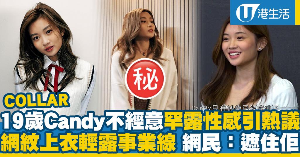 COLLAR成員Candy王家晴不經意罕露性感引熱議 網紋上衣造型輕露事業線惹網民留言要 遮住佢 | UHK 港生活