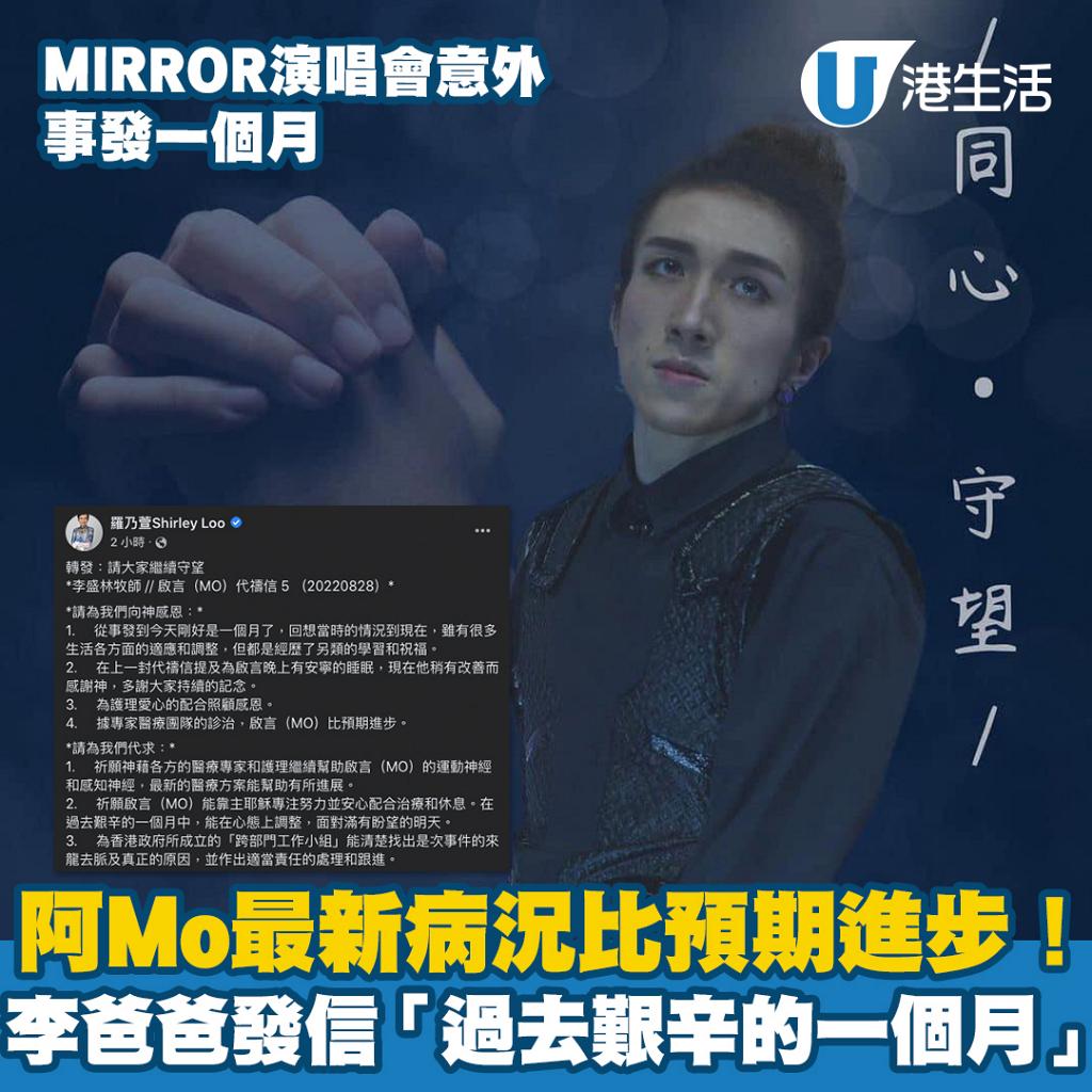 MIRROR演唱會意外｜李啟言爸爸再發代禱信交代阿Mo病況 「事發到今天剛好一個月…比預期進步」 | UHK 港生活