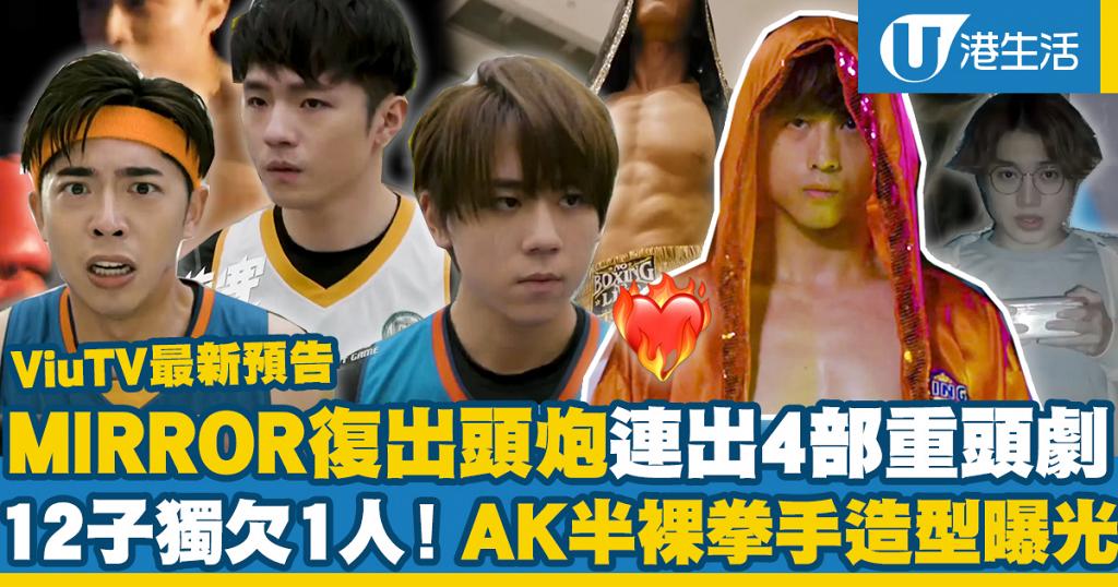 MIRROR復出頭炮連出4部重頭劇力撼TVB 12子重振聲勢獨欠一人！AK半裸騷肌拳手造型曝光 | UHK 港生活