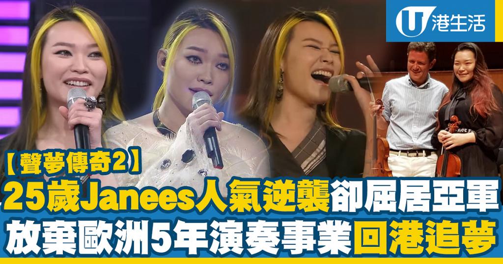聲夢傳奇2｜亞軍25歲Janees黃洛妍神之履歷現職小提琴演奏家 放棄歐洲5年演奏事業回港追夢 | UHK 港生活