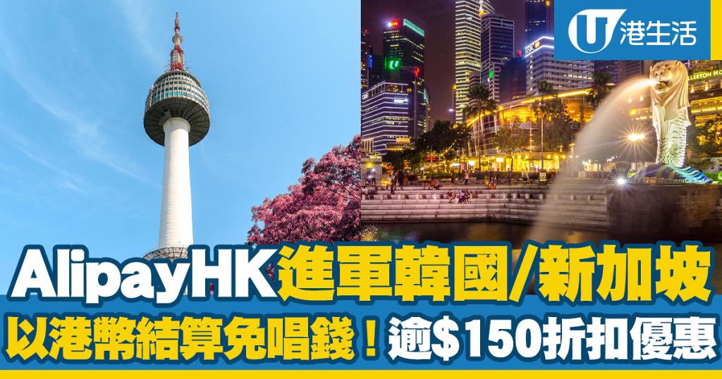 AlipayHK進軍韓國/新加坡！以港幣結算免唱錢！即時睇匯率 搭車、便利店、逾100萬商戶都用得 | UHK 港生活