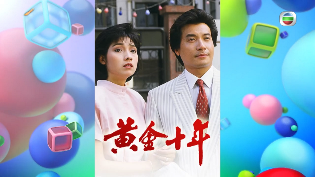 TVB搞全民投票由觀眾決定重播劇集 「我揀我想睇」20大經典劇橫跨逾40年 | UHK 港生活