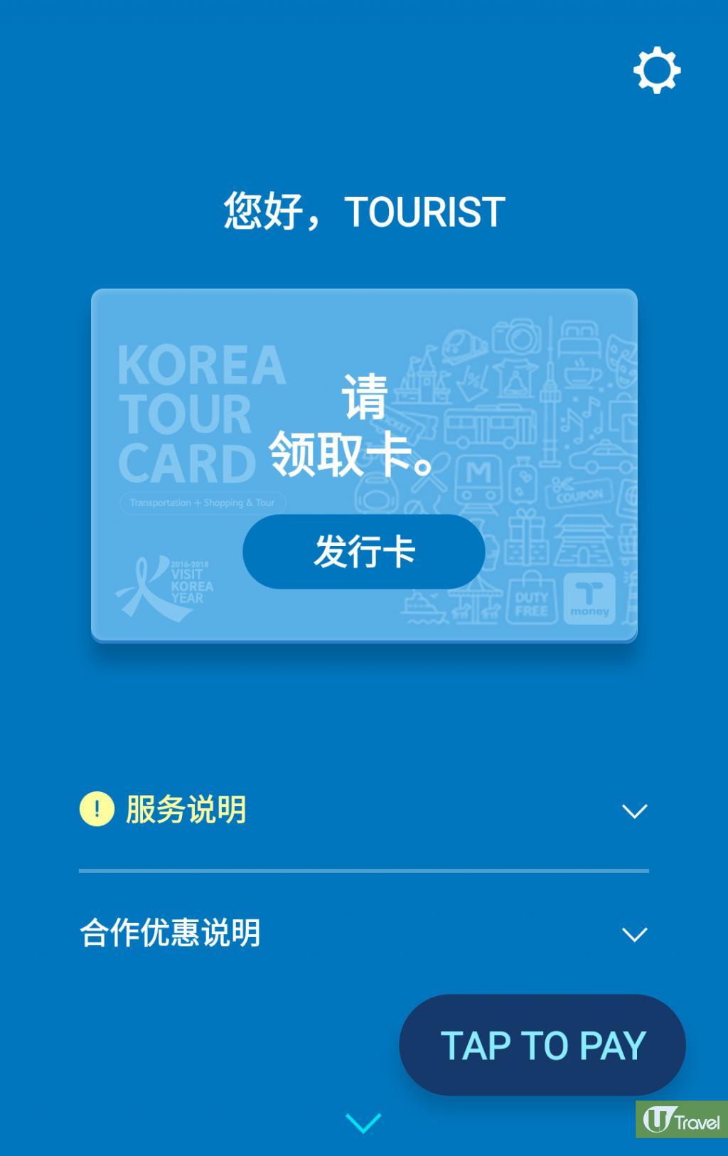 韓國推T-Money App手機都用到！ 遊韓唔使再買交通卡 | U Travel