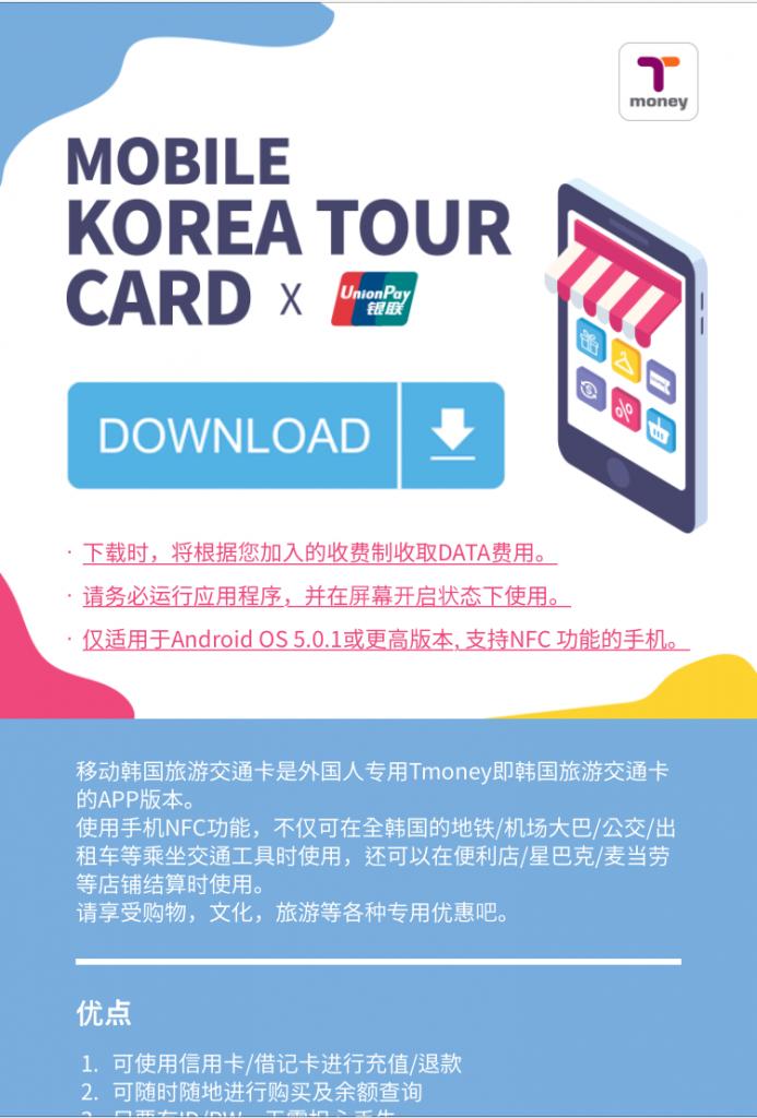 韓國推T-Money App手機都用到！ 遊韓唔使再買交通卡 | U Travel