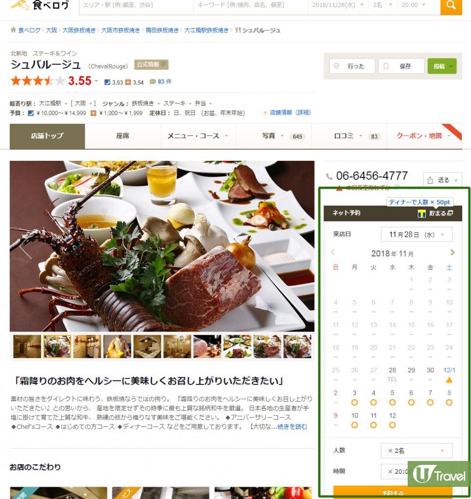 日本美食app｜3大日本餐廳訂位網站/APP推介附教學 唔識日文輕鬆預約心儀食肆 | U Travel