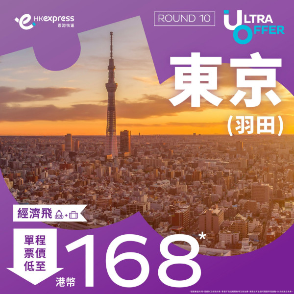HK Express Ultra Offer｜東京單程機票$118起！即日起全航點優惠 每日開搶 | U Travel