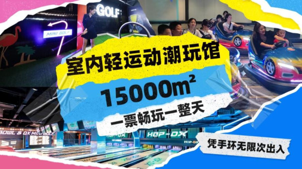深圳16萬呎大型室內遊樂場HOP-DX！一票玩盡過百款遊樂設施 碰碰車/射箭/保齡球/唱K(附交通方式) | U Travel