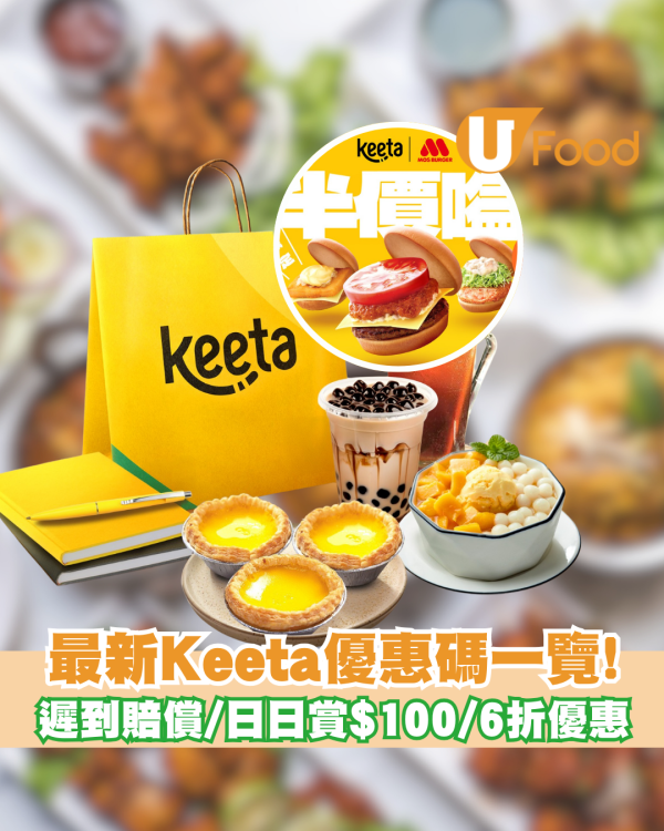 Keeta優惠碼2025｜5月最新Keeta優惠碼 新用戶優惠券／低至6折外賣優惠／日日賞$100優惠券／遲到賠償 | U Food