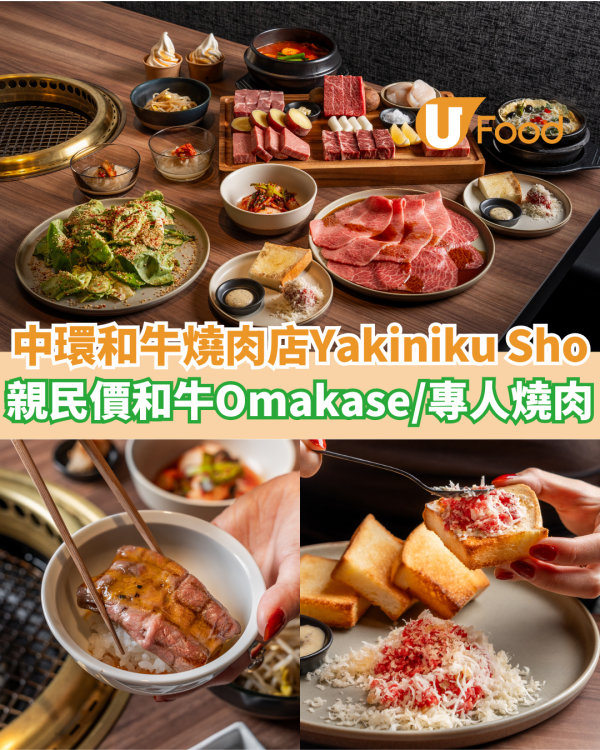 中環新開日本和牛燒肉Yakiniku Sho 親民價嘆和牛Omakase／專人燒肉服務 | U Food