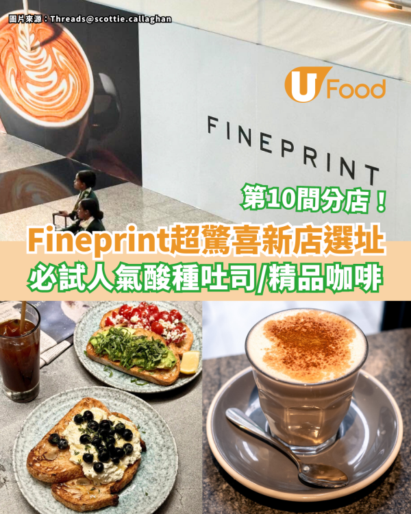 Fineprint超驚喜新分店選址 第10間分店！必試人氣酸種吐司／精品咖啡 | U Food