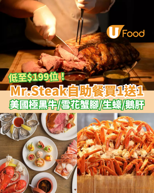 銅鑼灣Mr.Steak自助餐買一送一 低至$199位！歎美國極黑牛／雪花蟹腳／煎鵝肝 | U Food