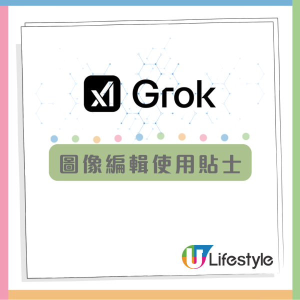 Grok AI 最新圖像編輯功能 文字指令輕鬆編輯圖片 【附實測教學+貼士】 | ezone