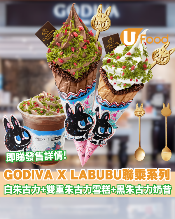 GODIVA X LABUBU 軟雪糕及奶昔聯乘系列隆重登場! 即睇發售詳情 | U Food