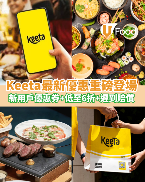 Keeta優惠碼2025｜11月最新Keeta優惠碼 新用戶優惠券／低至6折／遲到賠償 | U Food