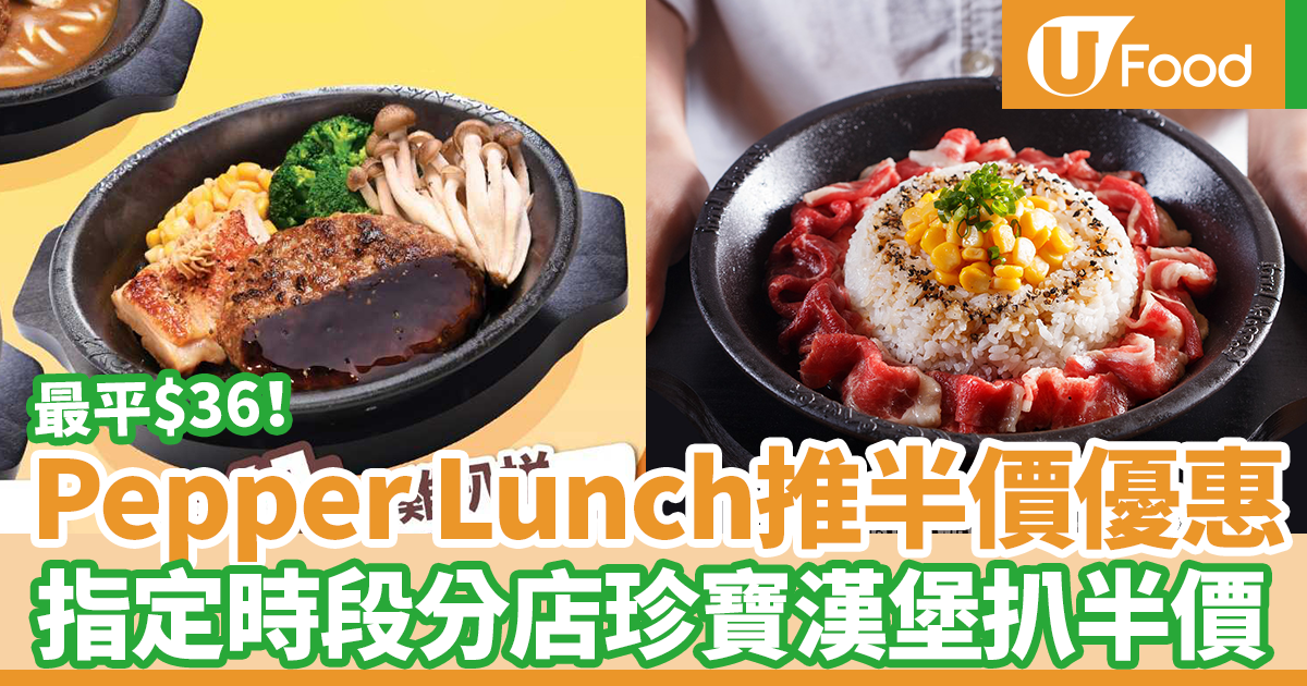 最平$36！Pepper Lunch推半價優惠 指定時段分店珍寶漢堡扒半價 | U Food