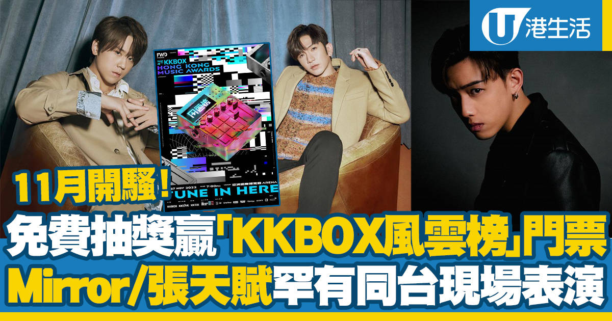 演唱會大抽獎｜免費登記贏陳奕迅紅館跨年演唱會門票！仲有「KKBOX香港風雲榜門票」睇Mirror、MC表演 | UHK 港生活