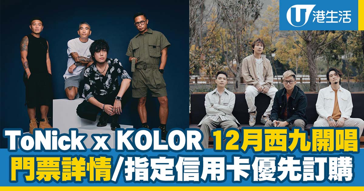 ToNick x KOLOR 12月西九文化區開演唱會！門票購買詳情/指定信用卡優先訂購 | UHK 港生活