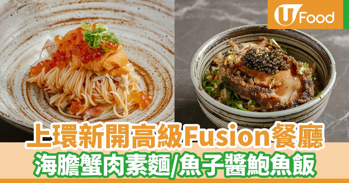 上環美食｜上環新開高級Fusion餐廳「Rêveri」 海膽三文魚子蟹肉素麵／日式魚子醬鮑魚飯／牛油燴龍蝦 | U Food