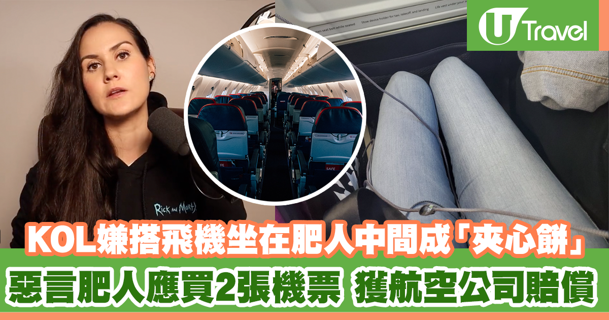 KOL嫌搭飛機坐在肥人中間成「夾心餅」 惡言肥人應買2張機票 獲航空公司賠償 | U Travel