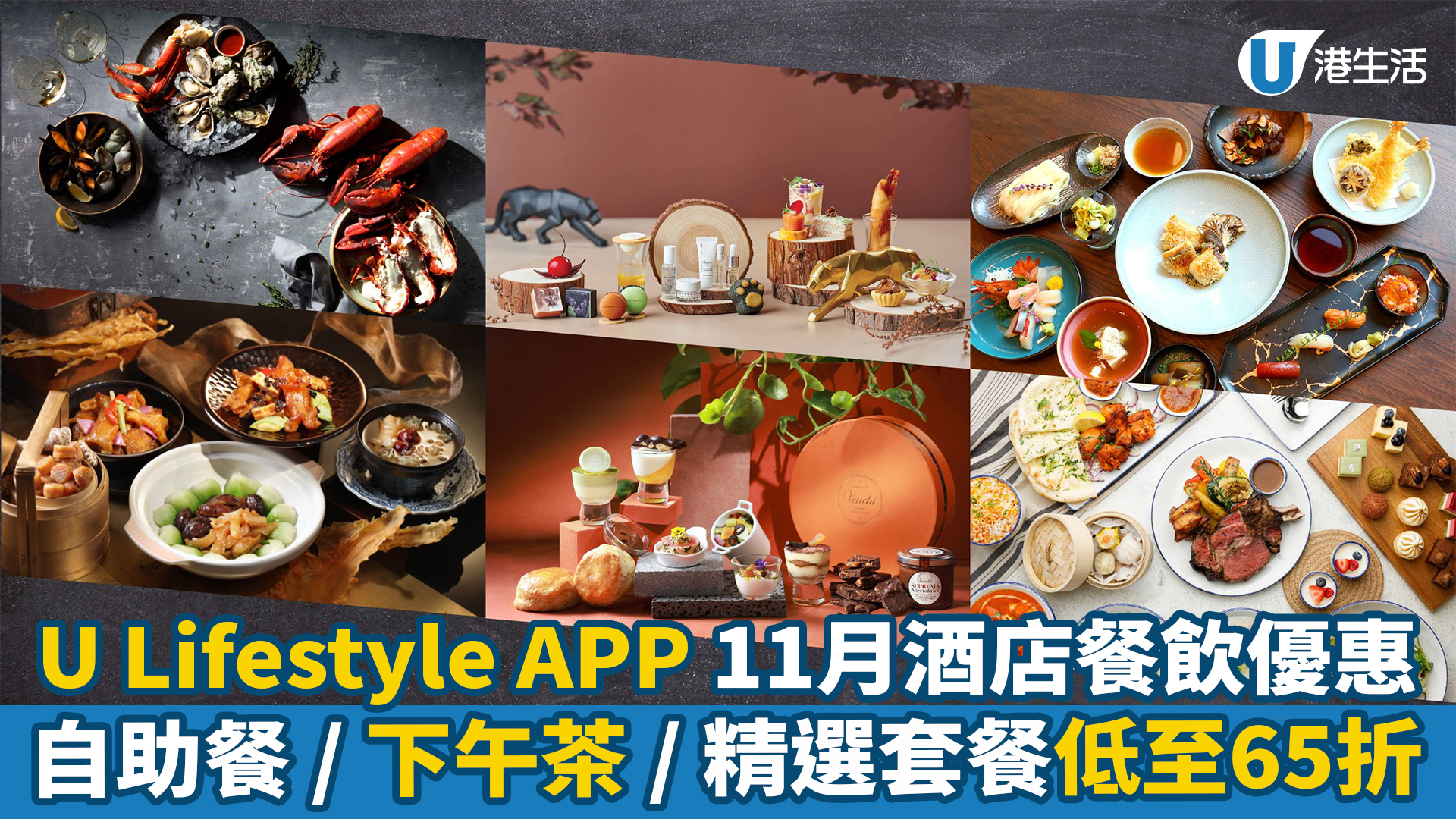 【招牌推薦】U Lifestyle App 11月酒店餐飲優惠！自助餐、下午茶、精選套餐低至65折 | UHK 港生活