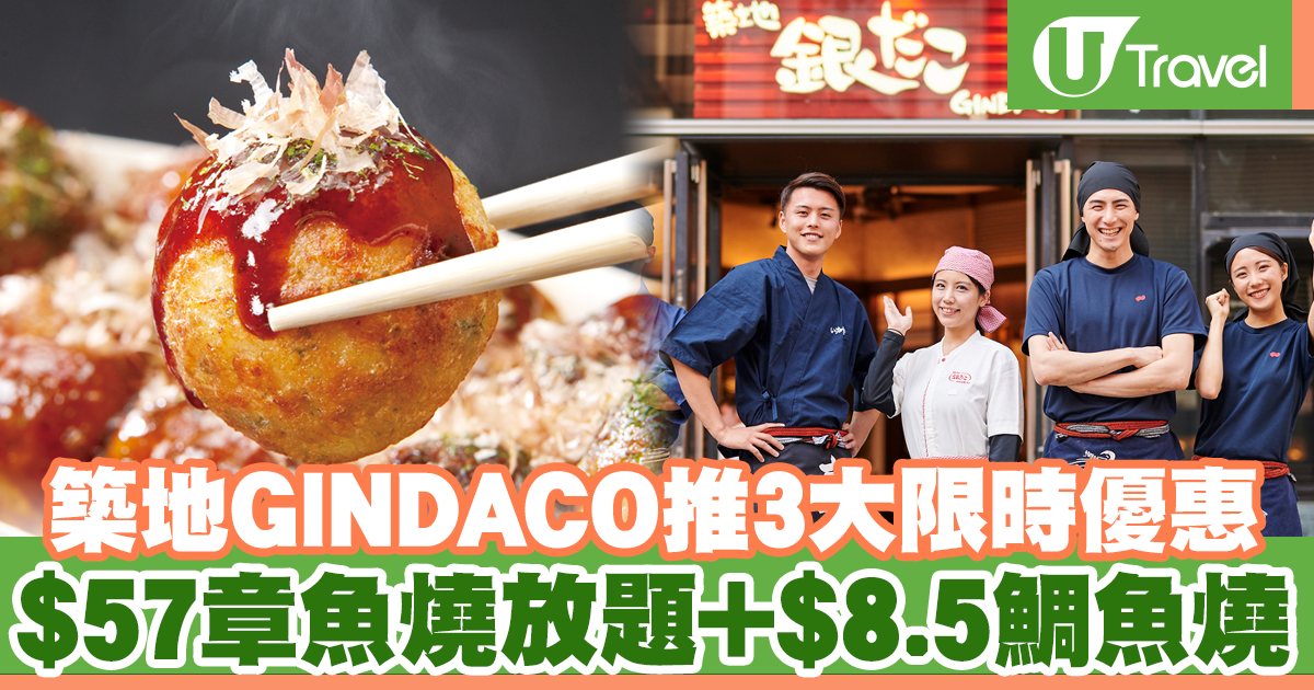 築地GINDACO推3大限時優惠 $57章魚燒放題+$8.5鯛魚燒 | U Travel