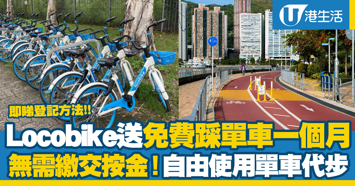Locobike送免費踩單車一個月！無需繳交按金自由使用單車 即睇登記方法+詳情 | UHK 港生活