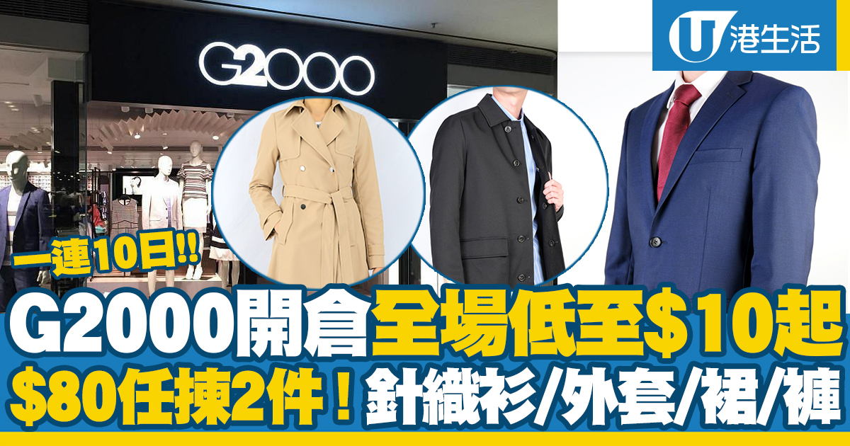 G2000開倉全場低至$10起！一連10日 $80任揀2件針織衫/外套/裙/褲 | UHK 港生活