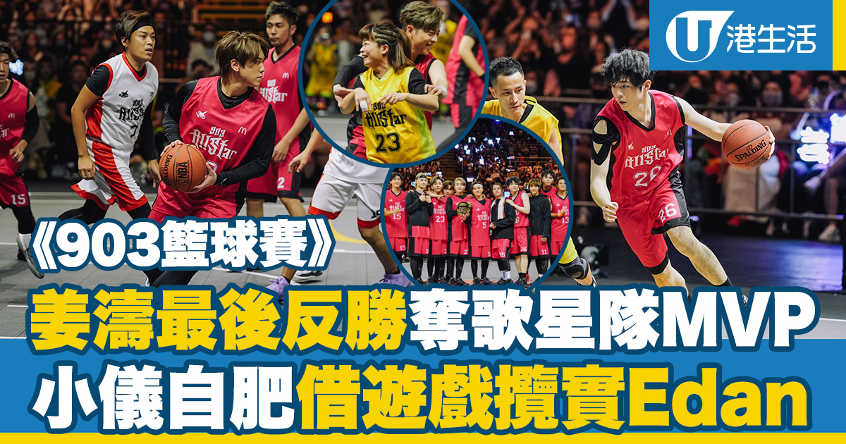 903籃球賽｜姜濤最後反勝奪歌星勇士隊MVP！小儀自肥借遊戲攬實Edan/激戰焦點逐一重溫 | UHK 港生活
