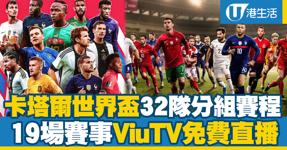 世界盃賽程2022｜32隊分組名單、19場ViuTV免費直播賽事+香港直播時間表一覽 | UHK 港生活